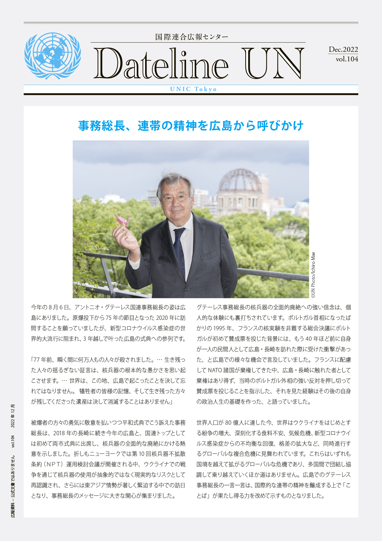 国連広報センターの広報誌『Dateline UN』最新号 Vol.104 ができ上りました！ | 国連広報センター
